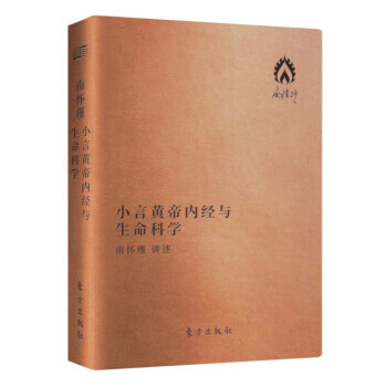 【新华正版】 南怀瑾著作袖珍典藏系列：小言黄帝内经与生命科学 南怀瑾口述 东方出版社