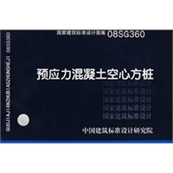  08SG360预应力混凝土空心方桩(建筑标准图集)—结构专业/中国建筑标准设计研究院组织制