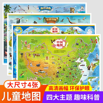 中国地图和世界地图 儿童地图 大尺寸高清挂图 中国地形图和世界地形图 4张：中国+世界+史前动物+海洋生物