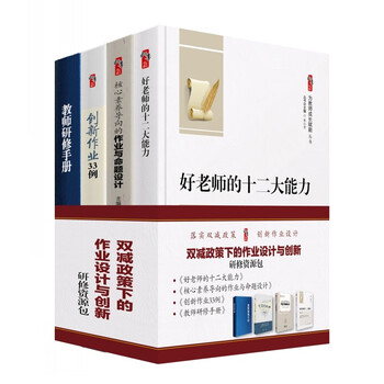 双减政策下的作业设计与创新 研修资源包 教师手册 创新作业33例