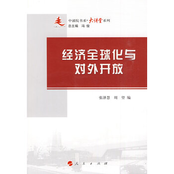 经济全球化与对外开放—中浦院书系【正版图书】