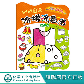 宝宝阶梯涂色书·第二阶 宝宝阶梯涂色书·第二阶