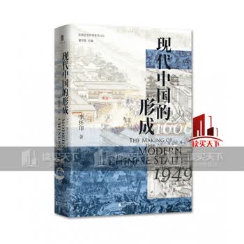 现代中国的形成（1600—1949）李怀印 著 实践社会科学系列 黄宗智主编 现代中国 疆域 族群Y