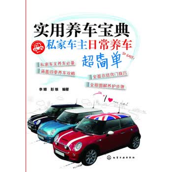 实用养车宝典-私家车主日常养车超简单【正版图书】