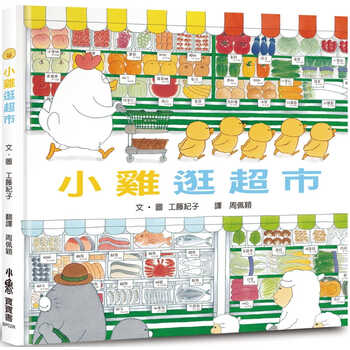 预售 工藤纪子 小鸡逛超市（三版） 小鲁文化