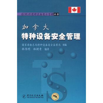 加拿大特种设备安全管理【正版图书】