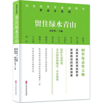 留住绿水青山 解振华 等 著
