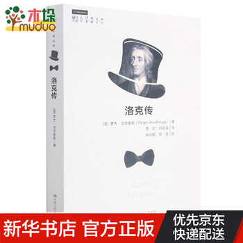 洛克传/大师传记馆/明德书系