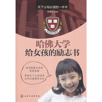 哈佛大学给女孩的励志书