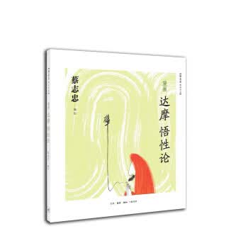 漫画达摩悟性论【正版图书】