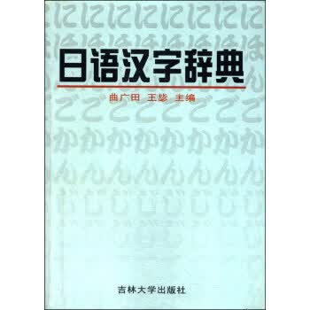 日语汉字辞典【正版图书】