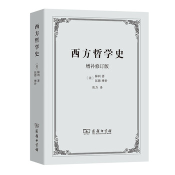 西方哲学史（增补修订版）
