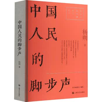 中国人民的脚步声 杨朔  书籍