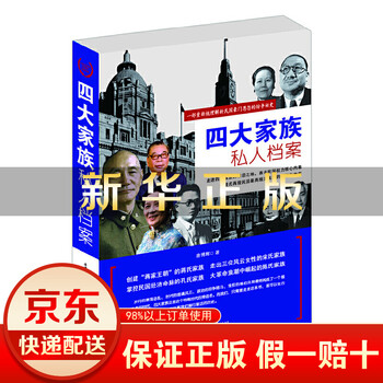 四大家族私人档案