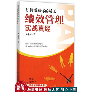 如何激励你的员工：绩效管理实战真经