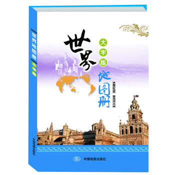 【新华书店官方网店】世界地图册（大字版） 中国地图出版社 中国地图出版社 9787503181320