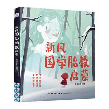 新风国学胎教启蒙 奥视读乐 编 书籍