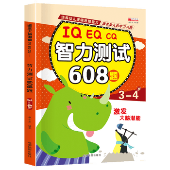 智力测试608题 2-4-6-7岁幼儿智力开发早教图书 全脑思维启蒙 左右脑潜能开发图书 智力测试608题3-4岁