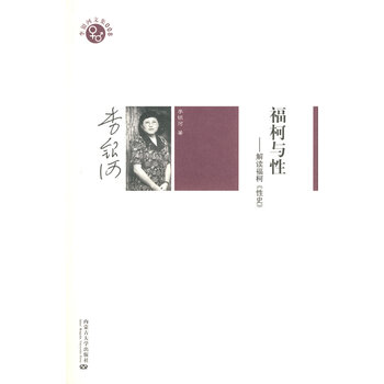 李银河文集008－福柯与性 李银河 内蒙古大学出版社 9787811157413