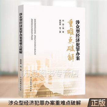 2021正版 涉众型经济犯罪办案重难点破解 黄锐意等著 中国检察出版社 9787510226441