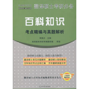 【新华书店 图书正版】育明教育策划·翻译硕士考研：百科知识考点精编与真题解析 李国正 光明日报出版社