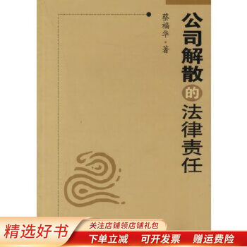 公司解散的法律责任 蔡福华