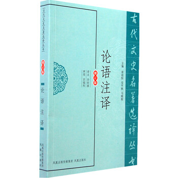 论语注译(古代文史名著选译丛书)