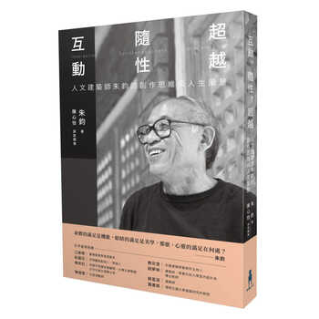 预售 朱钧 互动．随性．：人文建筑师朱钧的创作思维与人生风景 木马文化
