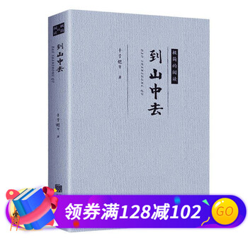 极简的修养 到山中去