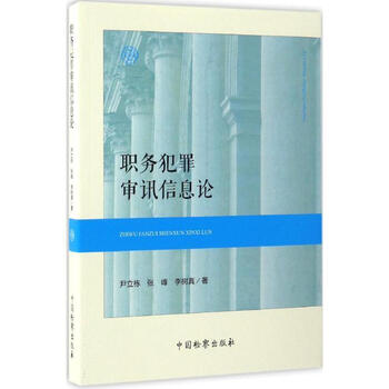 职务犯罪审讯信息论 尹立栋,张峰,李树真 著【正版书】