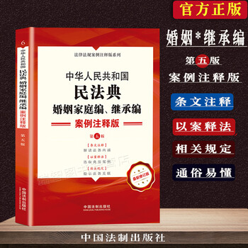 正版2021民法典婚姻家庭编继承编案例注释版中华人民共和国民法典婚姻法继承法律法规法律解释条文注释司