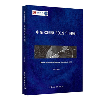 中东欧国家2019年回顾