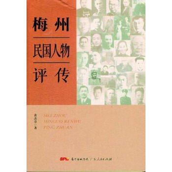 梅州人物评传 黄羡章