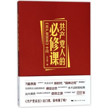 共产党人的必修课(共产党宣言十问)