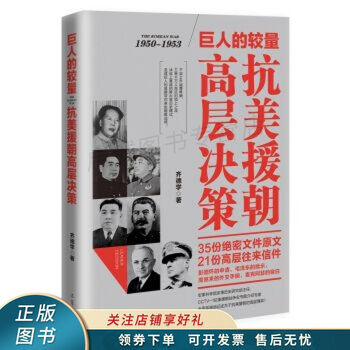 巨人的较量：抗美援朝高层决策