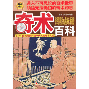 奇术百科(古今中外流传民间不可不知的奇术大观)【正版图书】