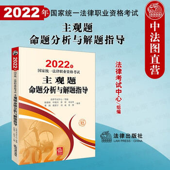  2022年法考主观题命题分析与解题指导 法律职业资格考试 2021年法考主观题精析讲解 写作模板 交叉学科模拟案例训练 法律出版社