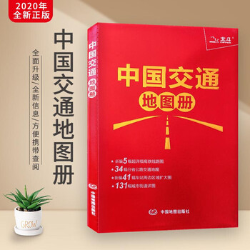 中国交通地图册 书籍 旅游 地图 全国高速公路 铁路地图 、