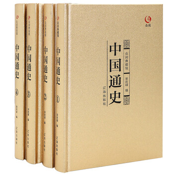 中国通史 范文澜 辽海出版社 9787545137804