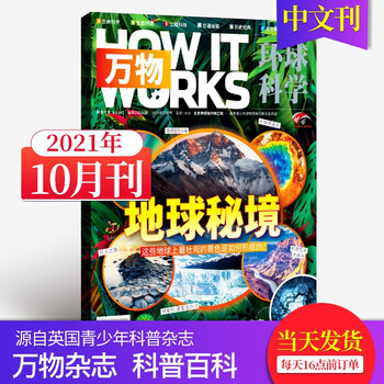 万物杂志 单本/多期How it works中文版科普百科简史运转秘密中小学生课外读物书籍 2021年10月刊