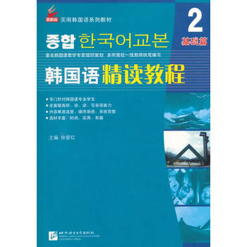 韩国语精读教程2 基础篇(1MP3)【正版图书】