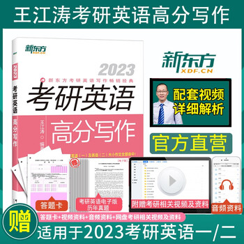 【新版现货】王江涛2023考研英语高分写作 英语一二新东方考研英语历年真题满分作文书
