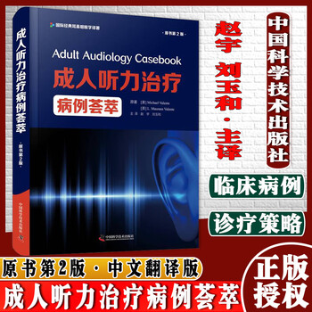 成人听力治疗病例荟萃 原书第2版 赵宇刘玉和主译 一部成人听力治疗领域的实用参考书中国科学技术出版