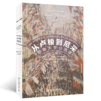 从卢梭到尼采：耶鲁大学公选课