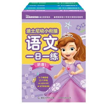 迪士尼幼小衔接语文一日一练（4册套装）