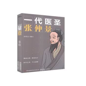 一代医圣 张仲景