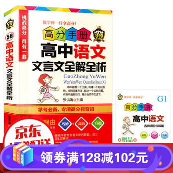 高分手册：高中语文文言文全解全析 高考语文文言文教辅书 便携版 口袋书