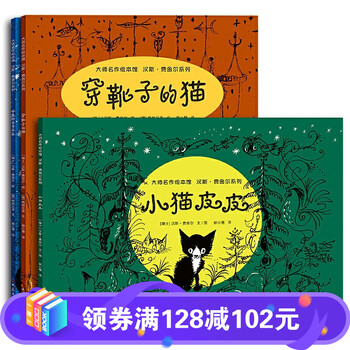【百元神劵】大师名作绘本馆 汉斯 费舍尔系列（全3册）穿靴子的猫 不莱梅的音乐家 小猫皮皮 宝宝睡前故事书