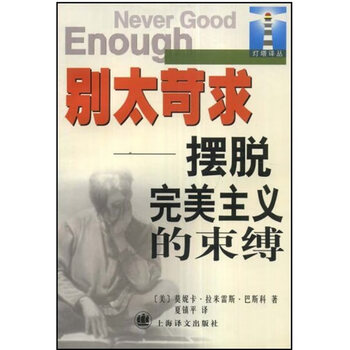 别太苛求:摆脱完美主义的束缚