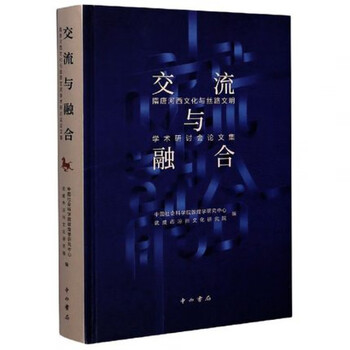 交流与融合(隋唐河西文化与丝路文明学术研讨会论文集)(精)